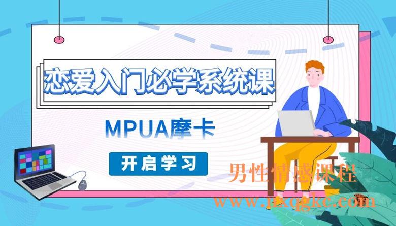 MPUA摩卡-恋爱入门必学系统课 - 男性情感课程
