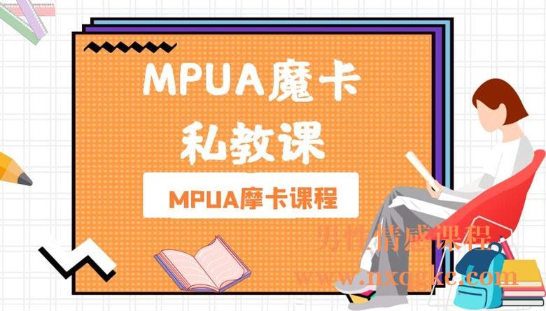MPUA魔卡私教课 - 男性情感课程